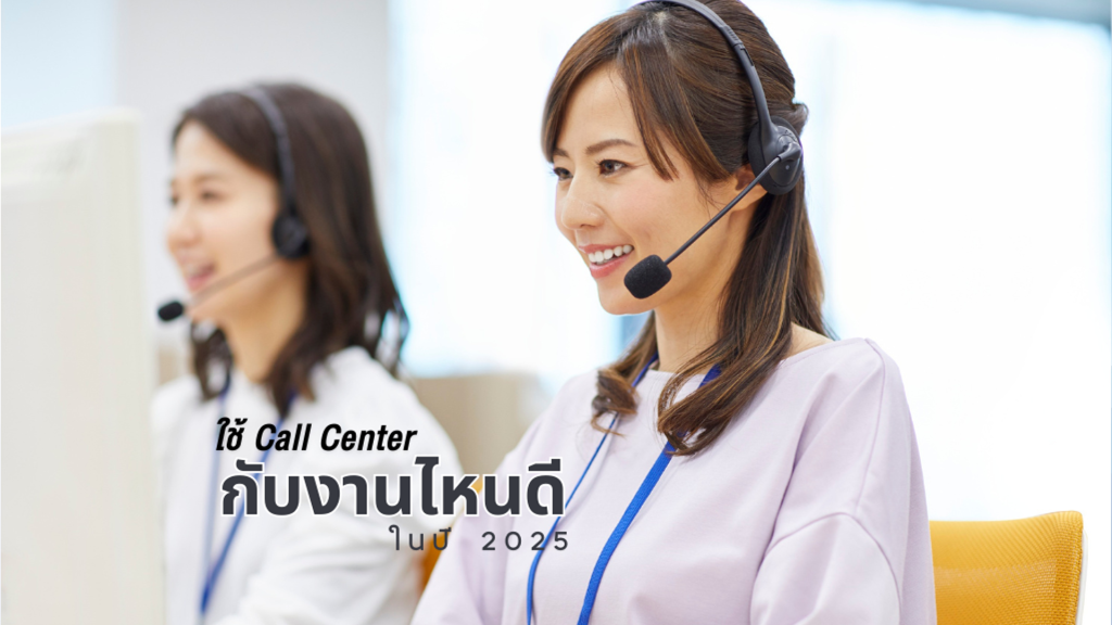 ใช้ call center กับงานไหนดี ในปี 2025 – thailand
