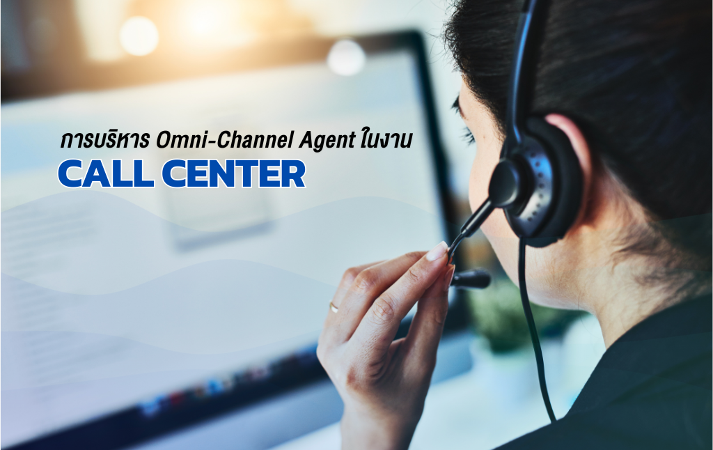 การบริหาร Omni-Channel Agent ในงาน Call Center – thailand